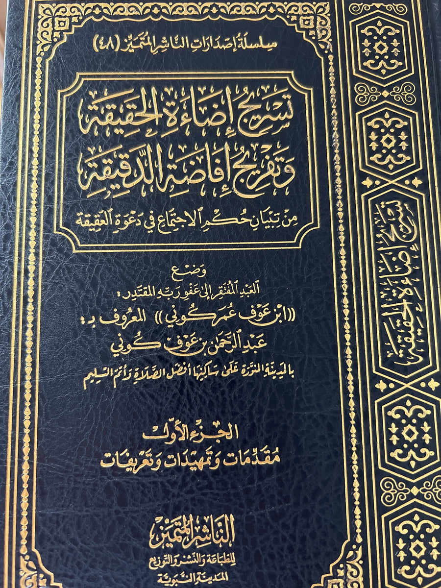 Tasrih Ida’a Al-Haqiqa – Al-Kutub